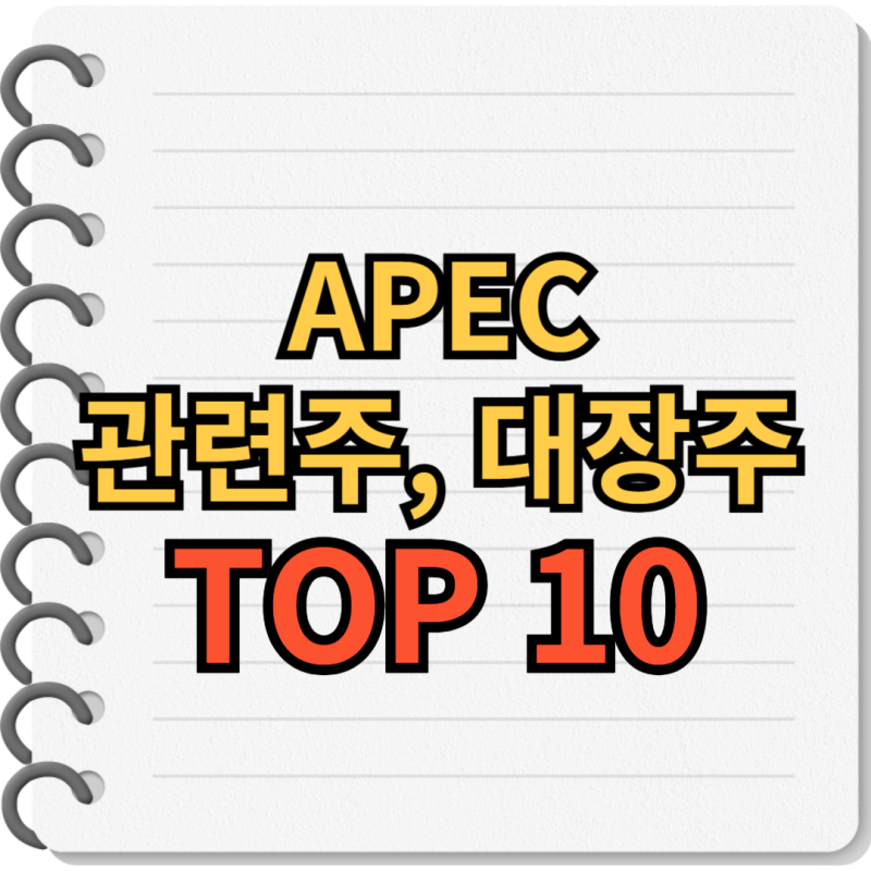 APEC 관련주 TOP10 | 경주 정상회의 대장주, 테마주